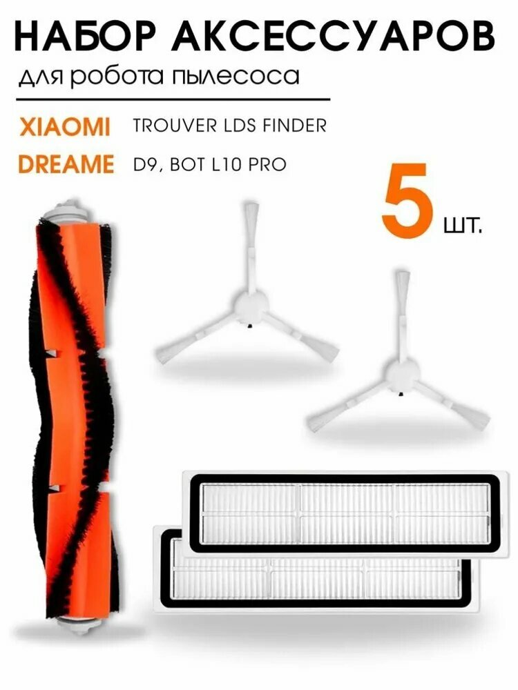 Фильтр и щетки для робота пылесоса Dreame D9 bot l10 pro Trouver LDS Finder 5 штук