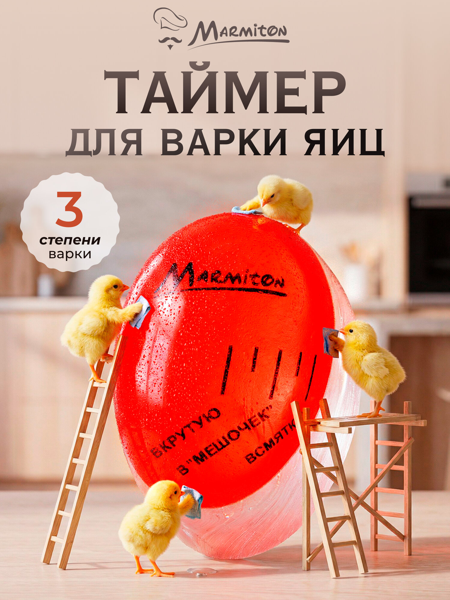 Таймер для варки яиц, красный, 3 шкалы варки, органическое стекло, Marmiton