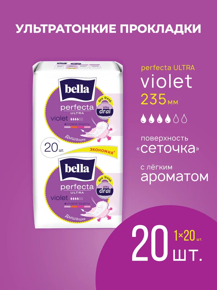 Прокладки женские perfecta Violet, 20 шт./ белла