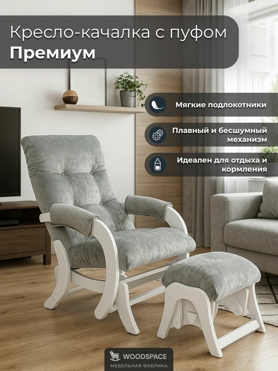 Кресло-качалка Wood Space "Премиум" с пуфом-качалкой, анатомическое, для отдыха и кормления, усиленный каркас