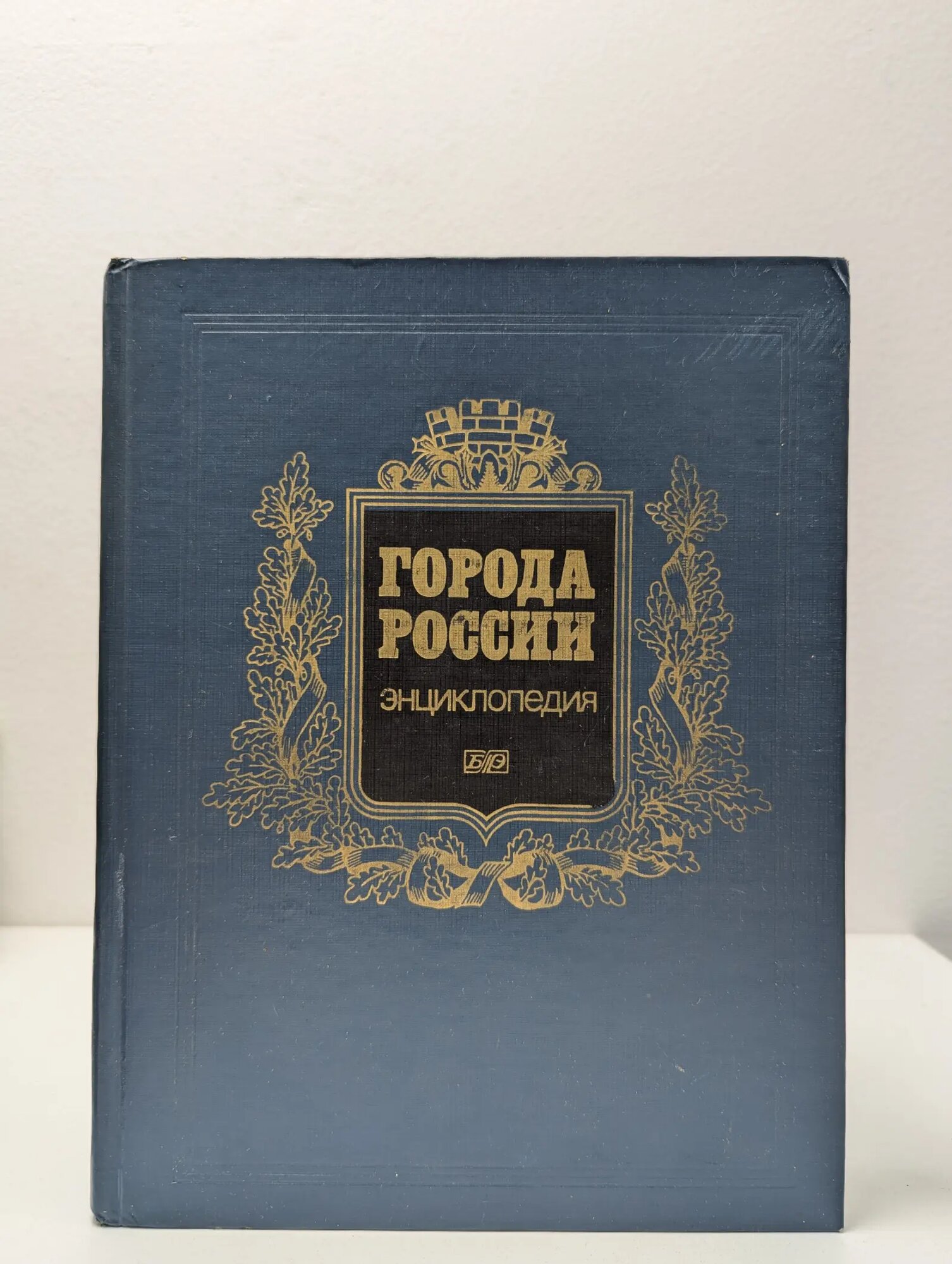 Города России. Энциклопедия Лаппо Георгий Михайлович (ред.) 1994