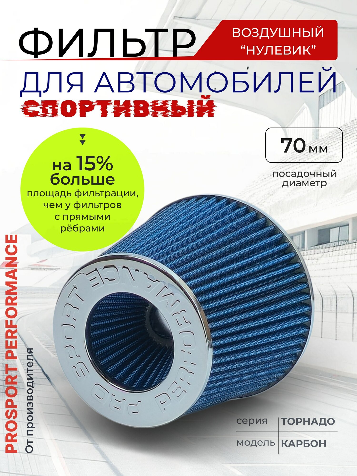 Фильтр нулевик на Приора 2114 2112 2110 Гранта 2107 Нива