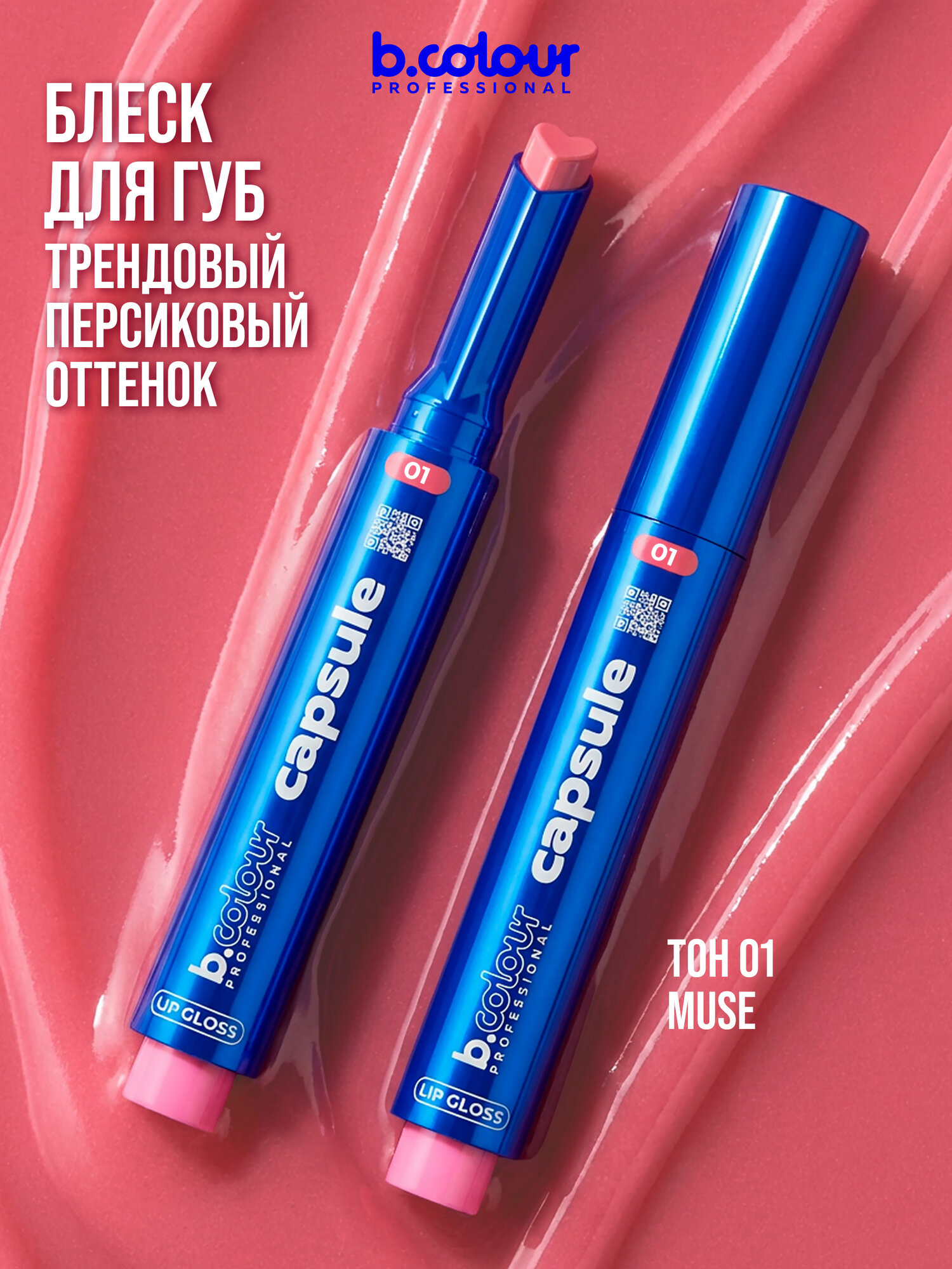 B.COLOUR PROFESSIONAL Блеск для губ розовый прозрачный увлажняющий увеличивающий объем CAPSULE 01 MUSE