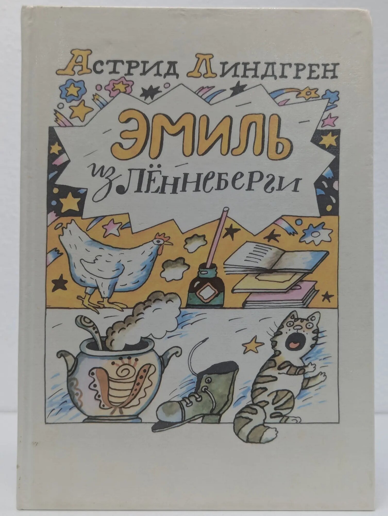 Эмиль из Лённеберги Линдгрен Астрид 1987