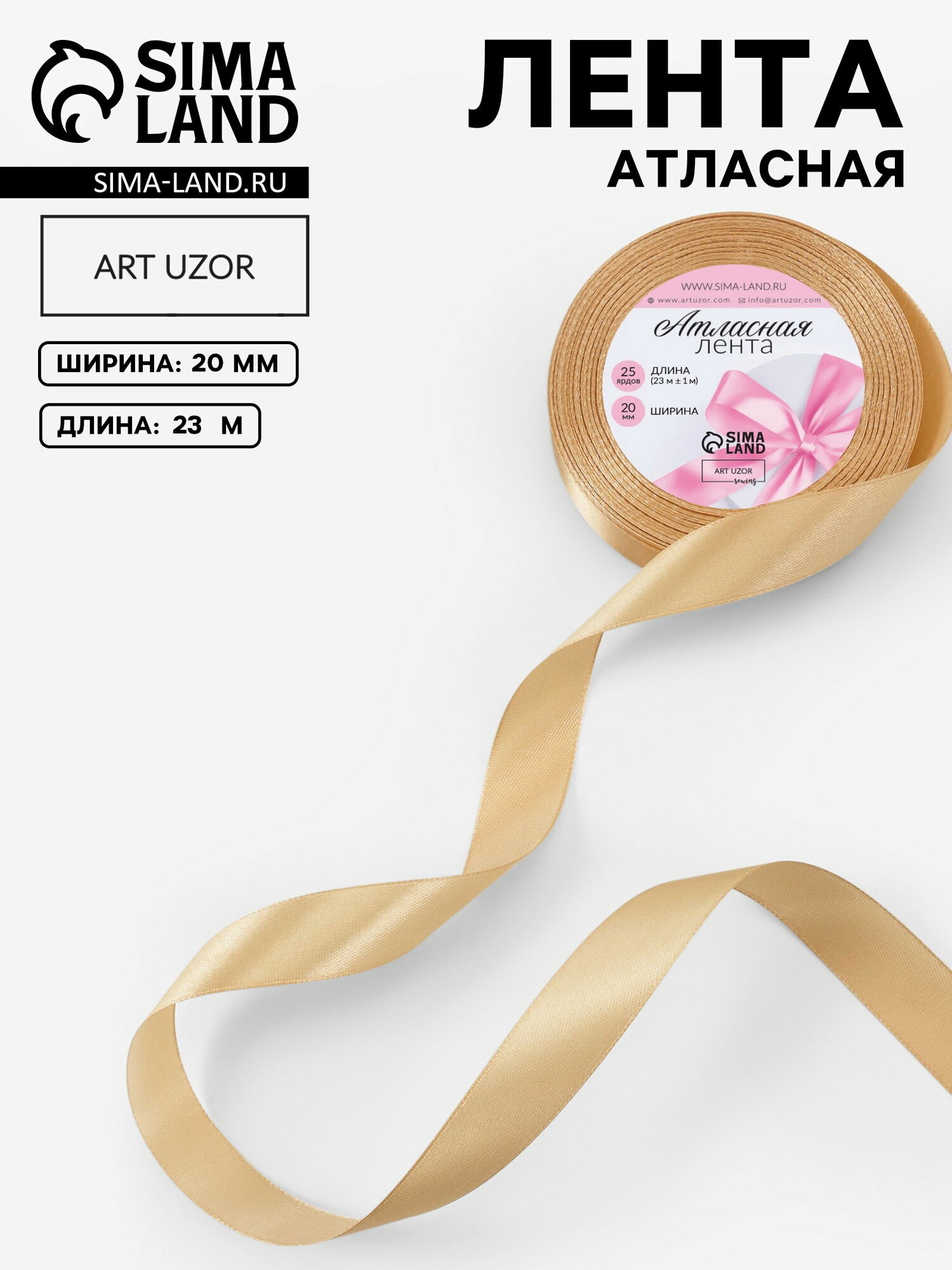 Лента атласная, 20 мм x 23+-1 м, цвет шампань №123, особенности: без особенностей, 3 шт.