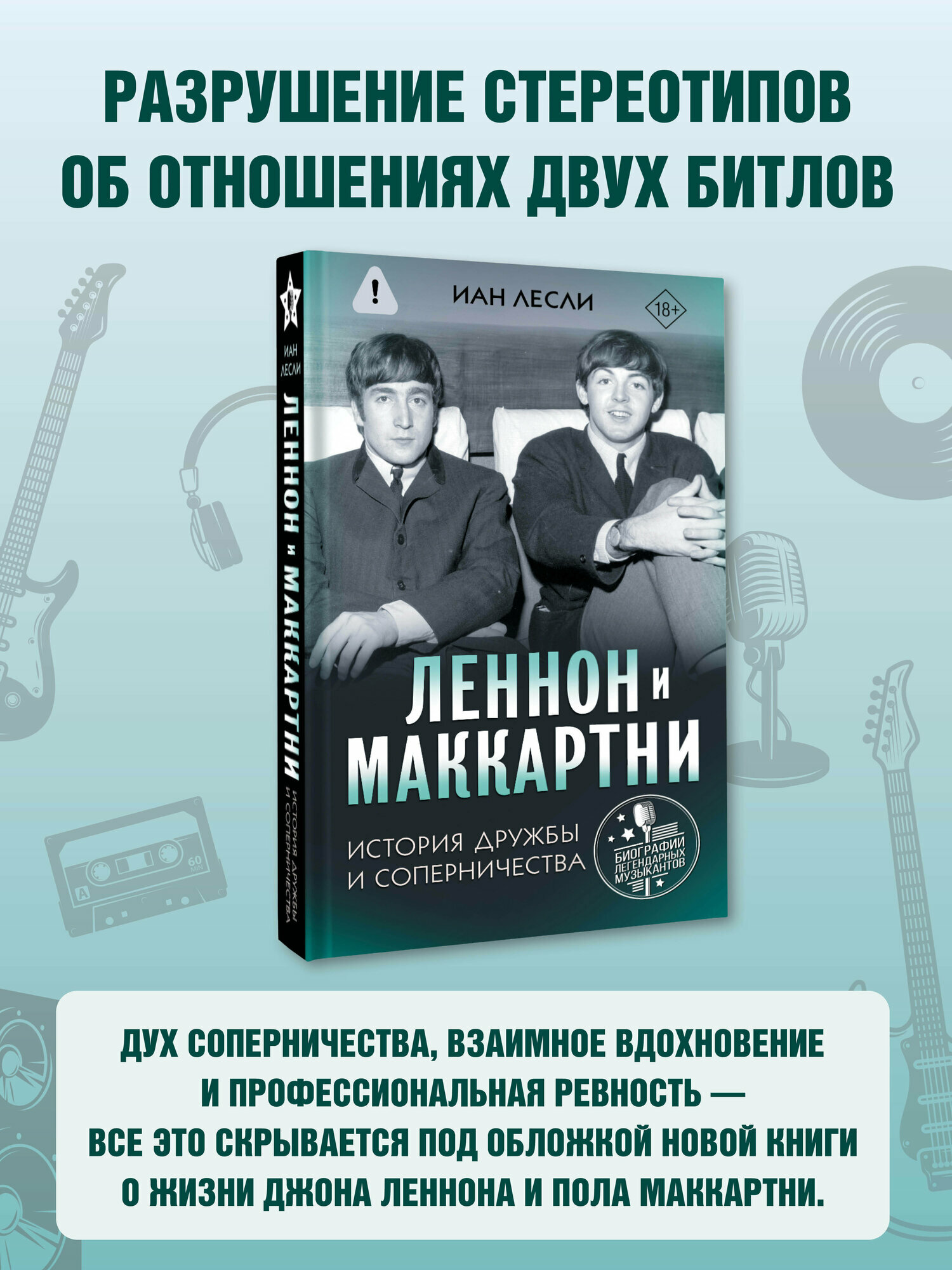Леннон и Маккартни. История дружбы и соперничества Иан Лесли