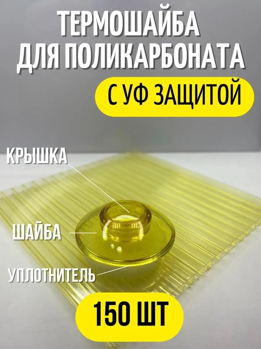 Термошайба, поликарбонат для теплиц (150 шт.) жёлтый