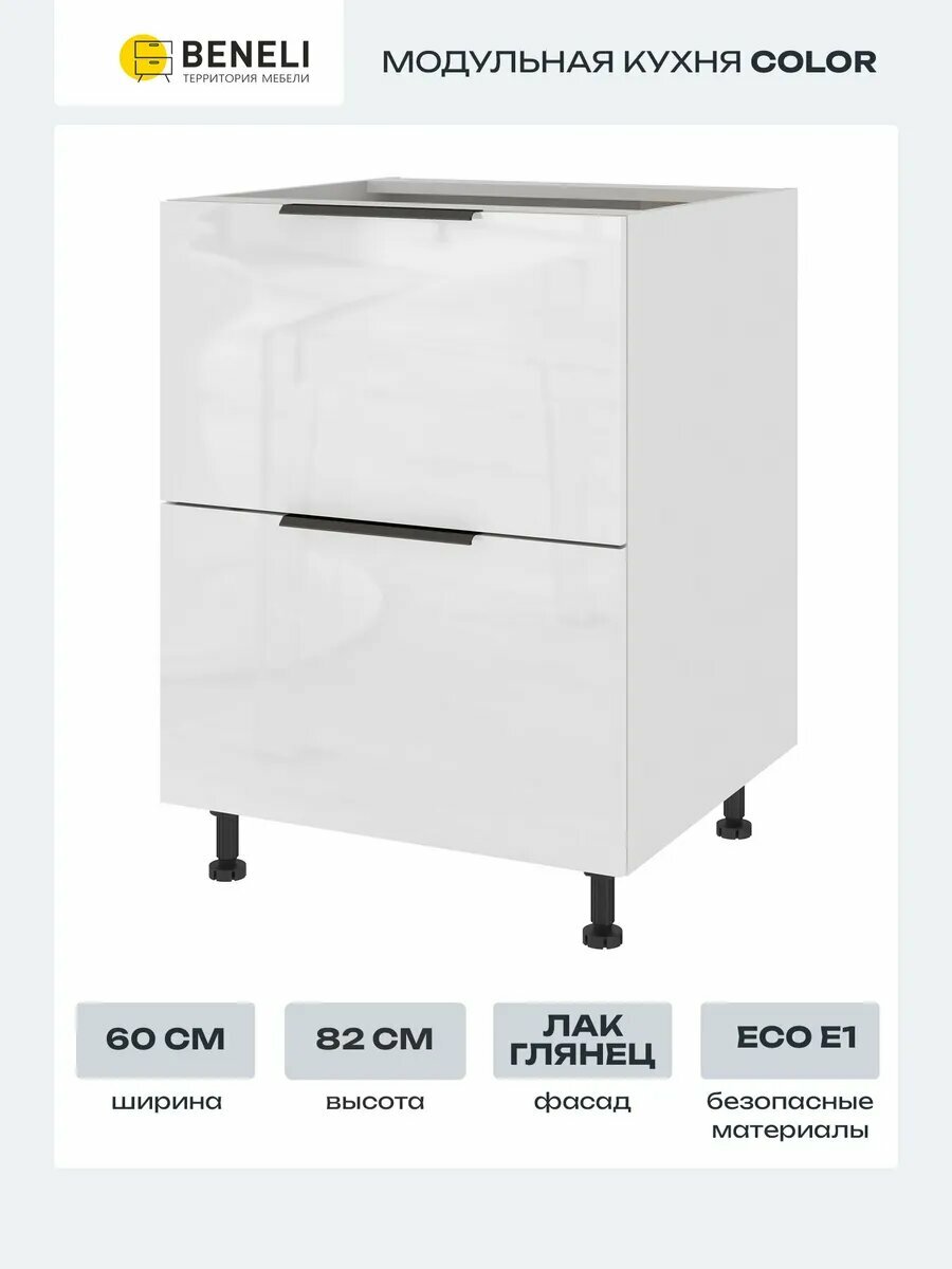 Кухонный модуль напольный Beneli COLOR, Белый глянец/Белый, с 2 ящиками, 60х57,6х82 см