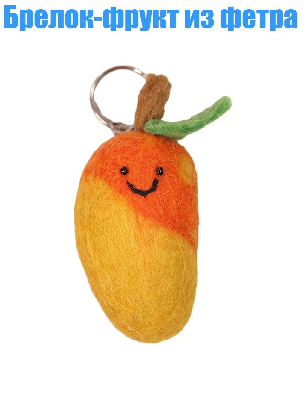 Брелок-фрукт из фетра, маленькое манго