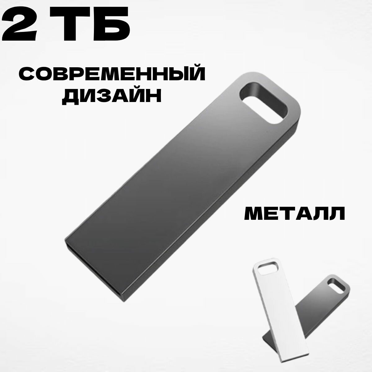 Флеш накопитель 2 ТБ USB 3.0 высокоскоростной, флешка для ноутбука и компьютера, Black