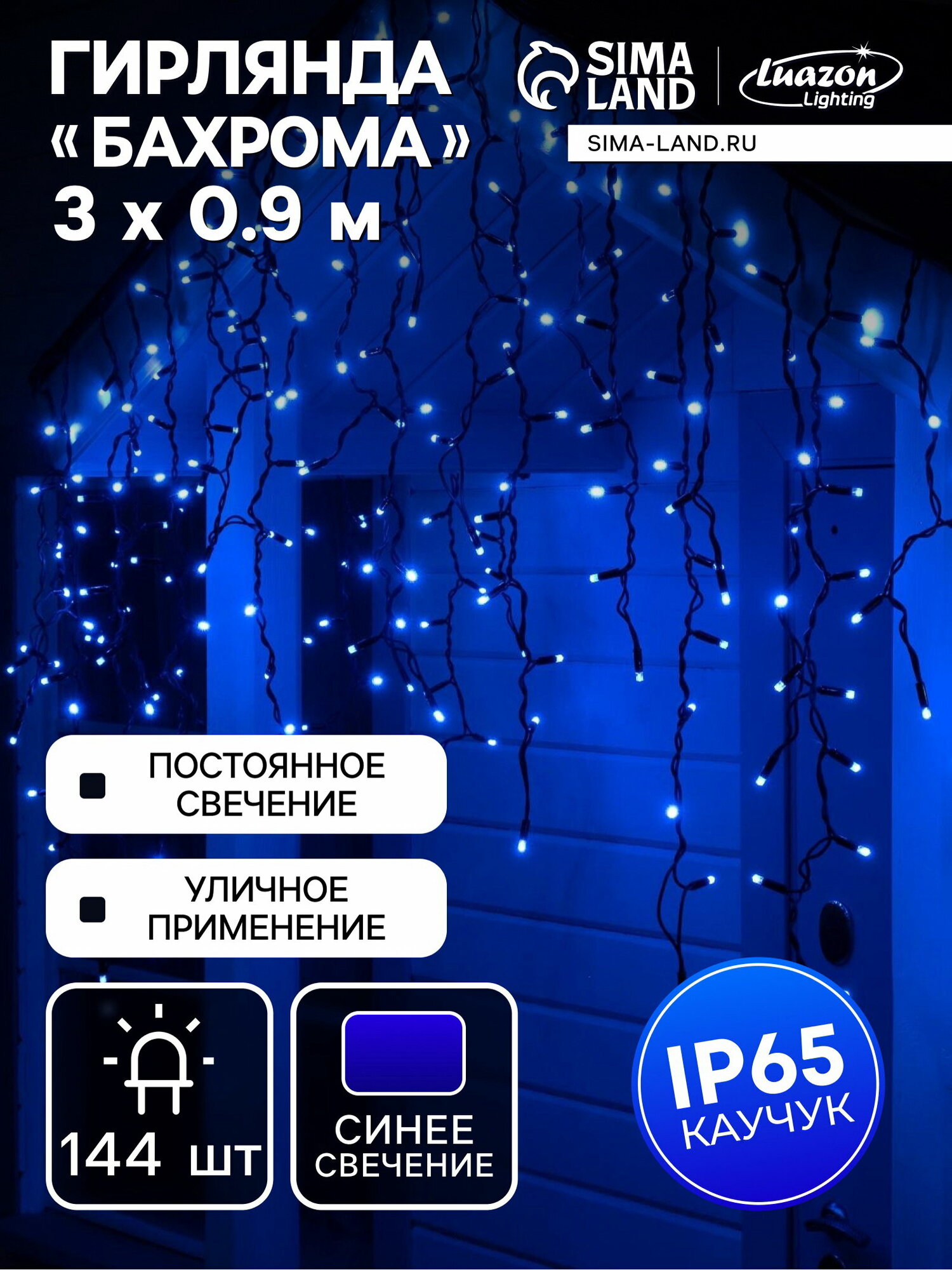 Гирлянда "Бахрома" 3x0.9 м, IP65, УМС, тёмная нить каучук, 144 LED, свечение синее, 220 В