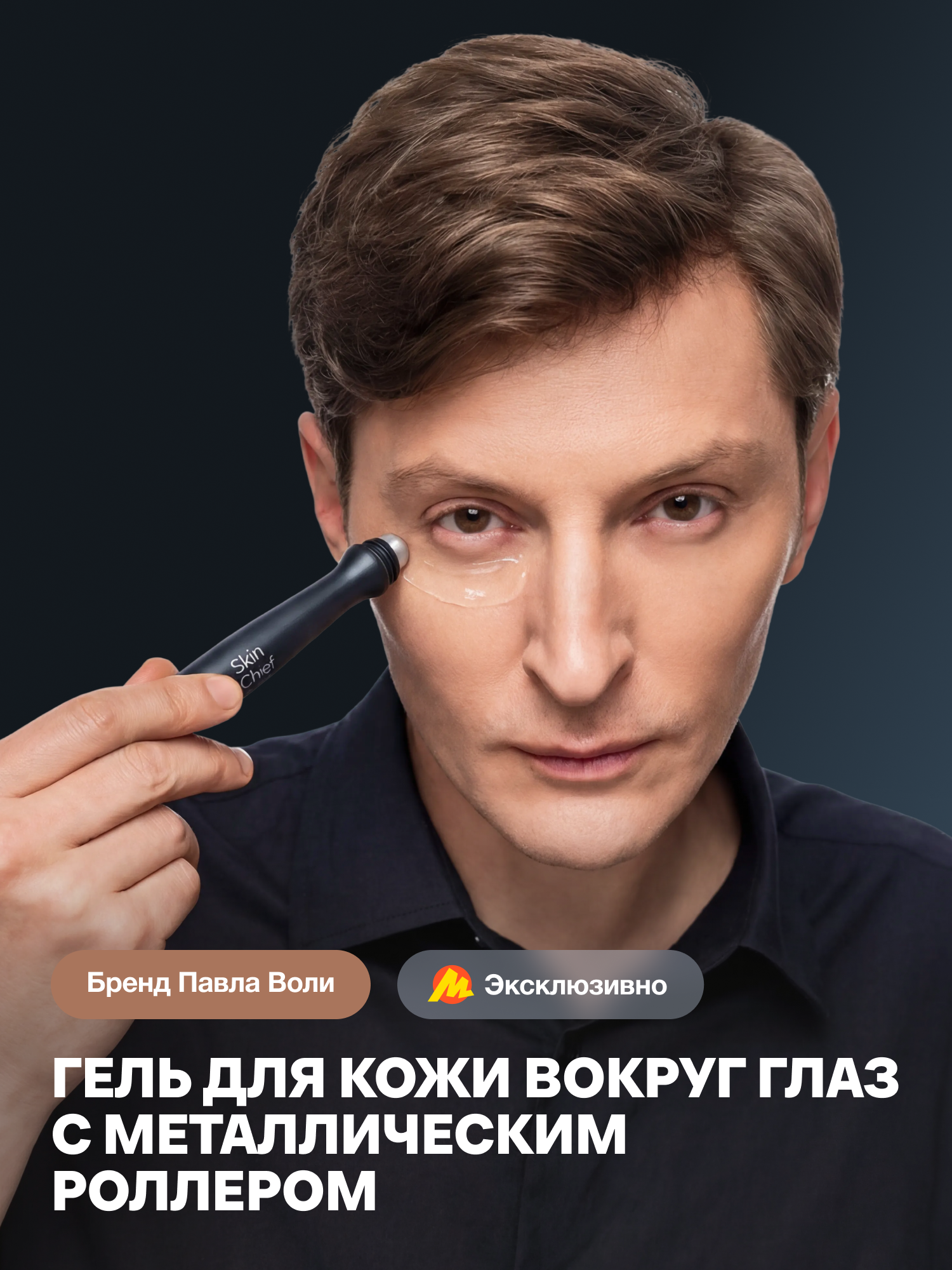 Увлажняющий гель для кожи вокруг глаз c охлаждающим массажным роликом SkinChief