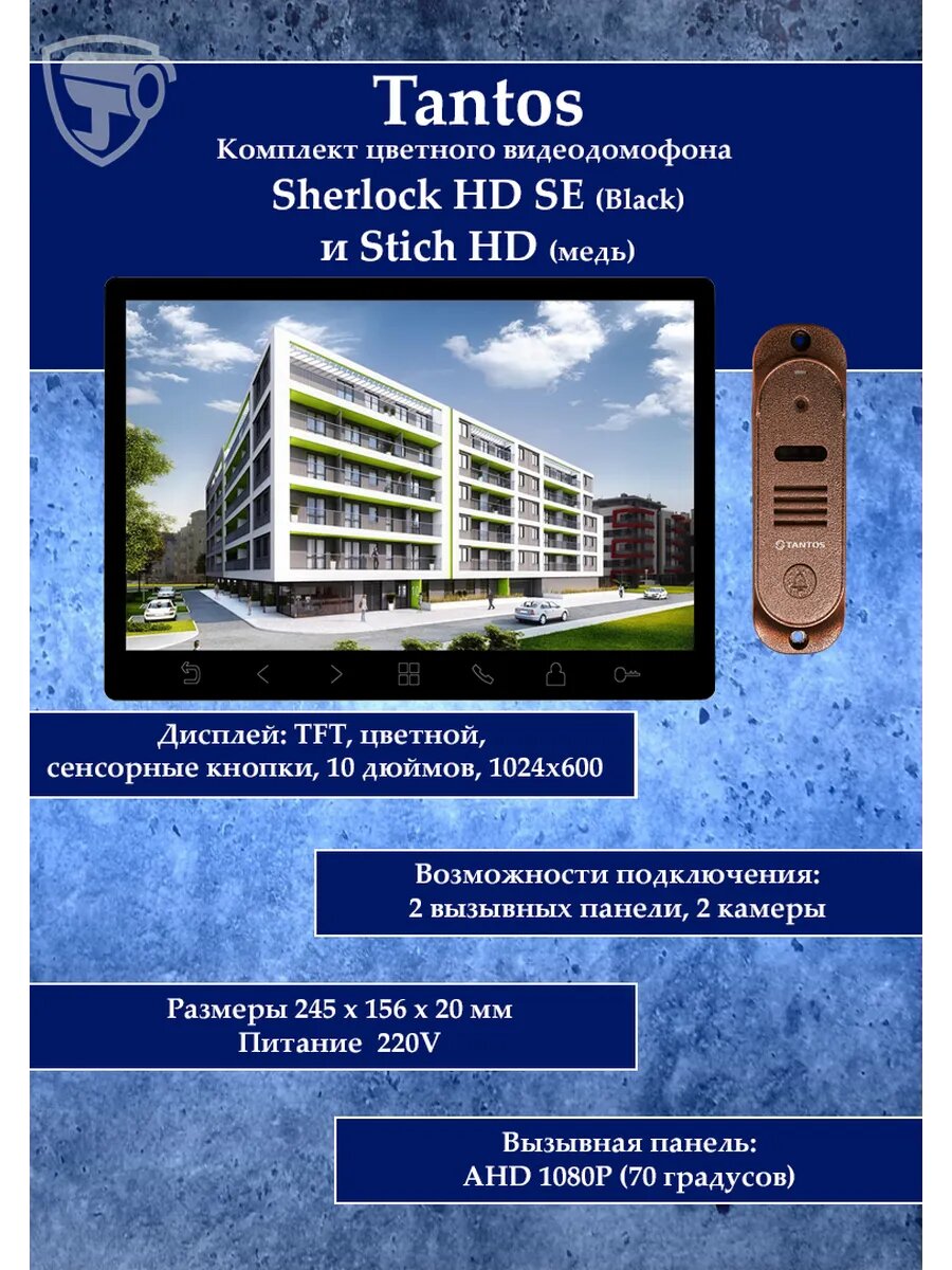 Видеодомофон Sherlock HD SE (Black) и Stich HD (медь)