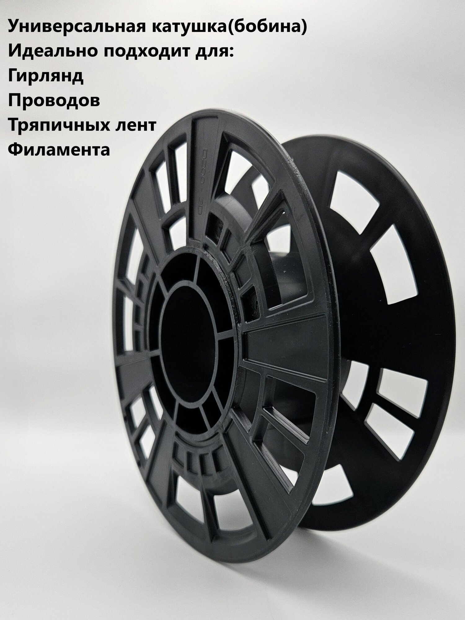 Универсальная катушка(бобина)