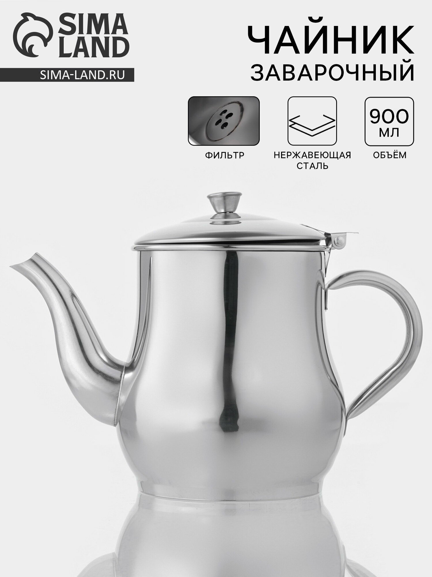 Заварочный чайник "Султан", 900 мл, 201 нержавеющая сталь, хромированный