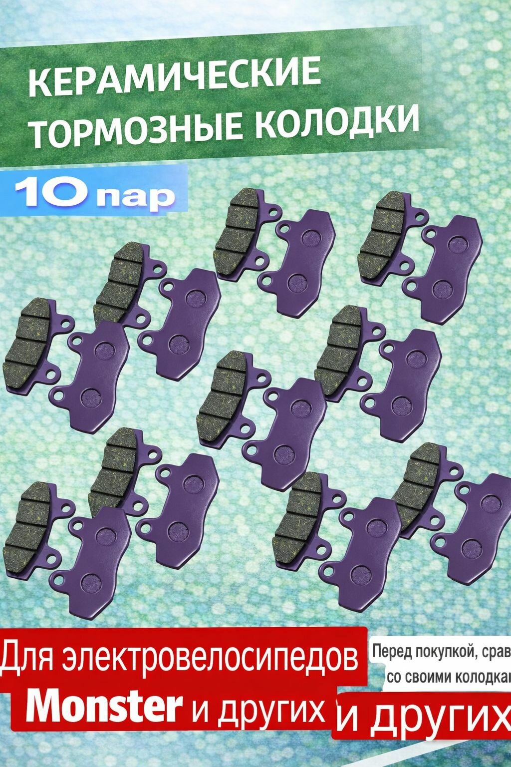 Керамические тормозные колодки для элетровелосипедов Monster 10 шт