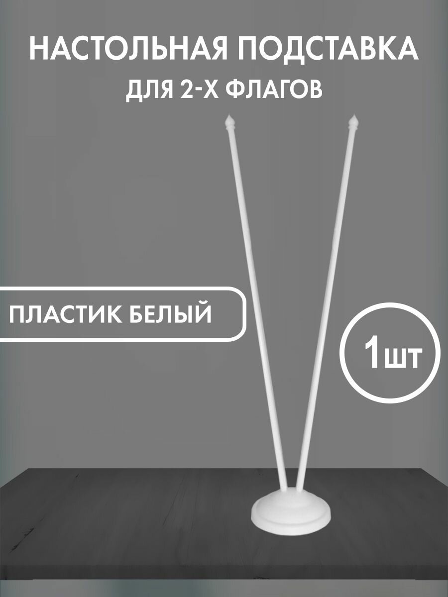 Настольная подставка для двух флагов пластик белый