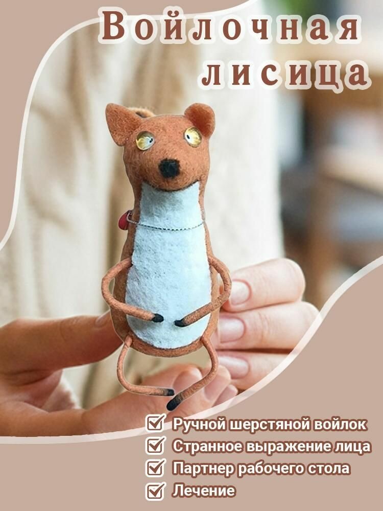 Маленькая лисичка, фетровая игрушка, подарок для детей