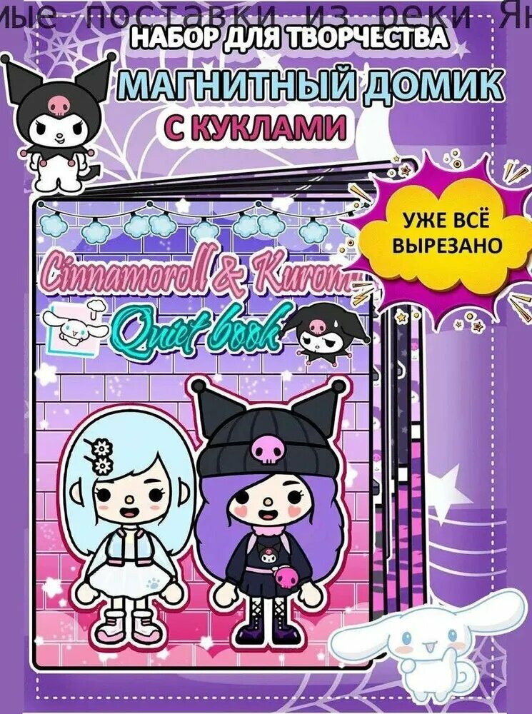 Бумажный домик с куклой на магните (уже вырезаны предметы и одежда)