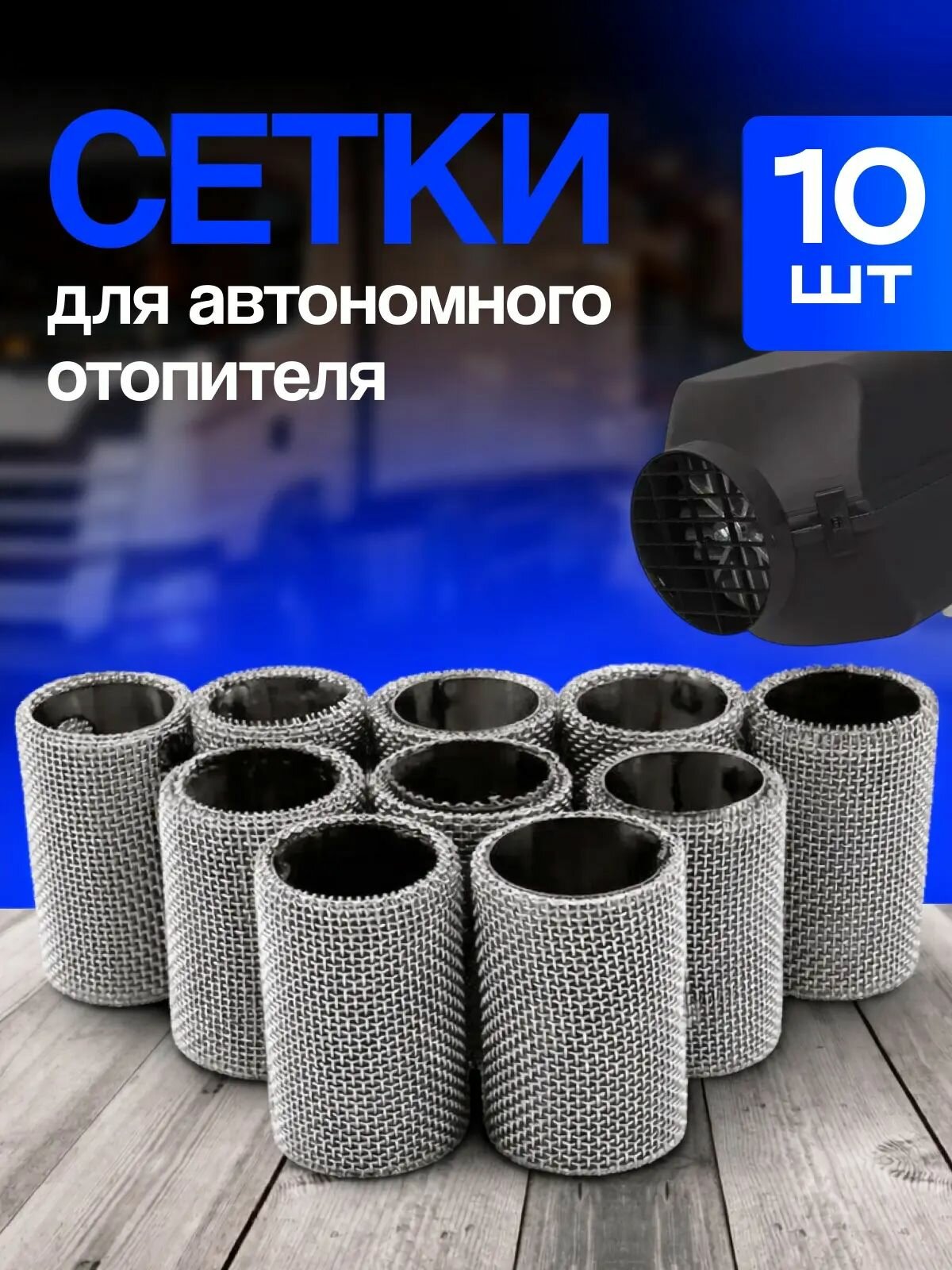 Сетка свечи накаливания для автономного отопителя Планар 10шт