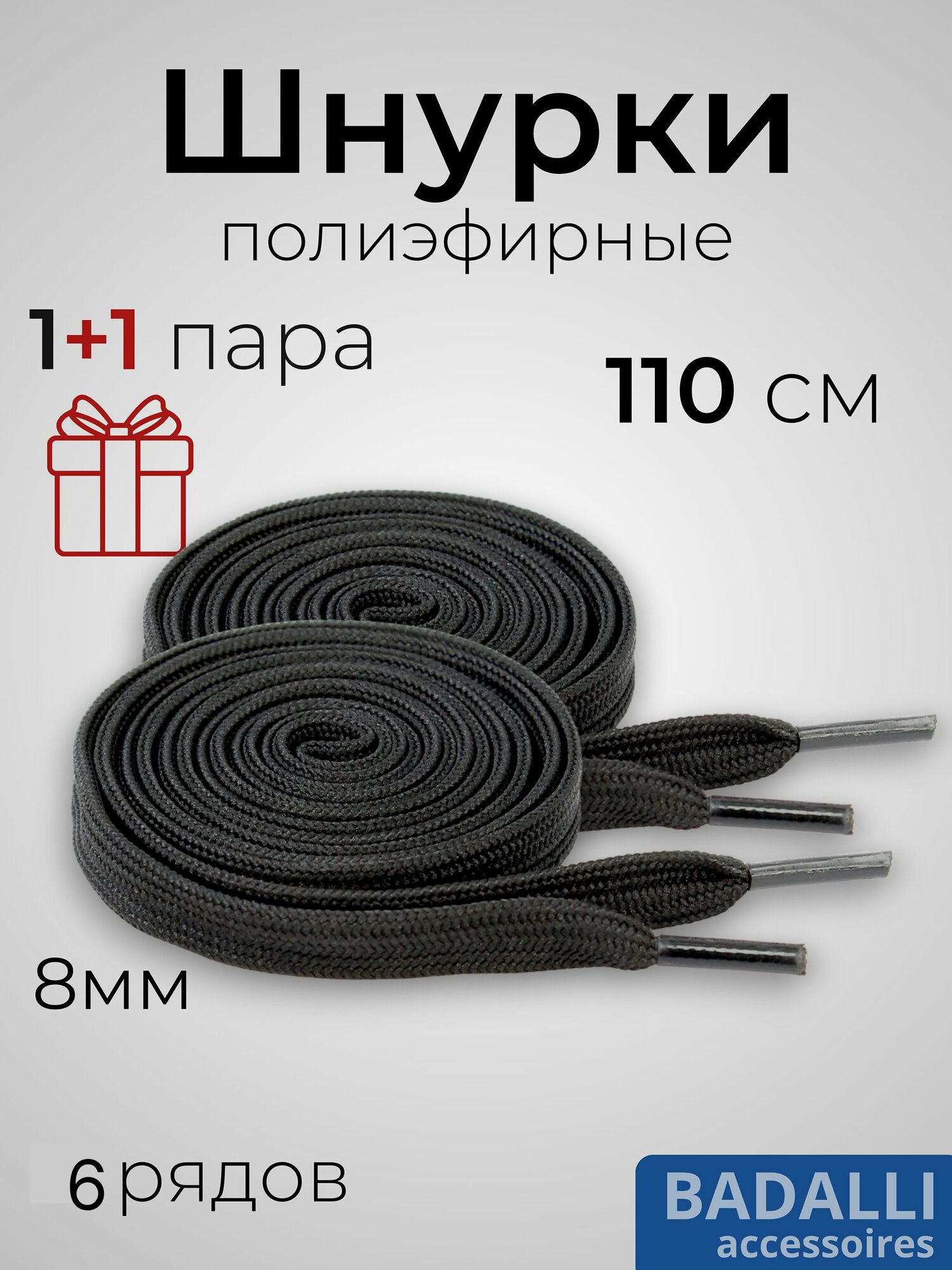 Шнурки черные плоские 110см