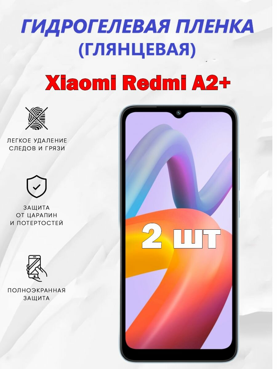 Гидрогелевая защитная пленка для Xiaomi Redmi A2+ / Полноэкранная защита телефона ( 2 шт )