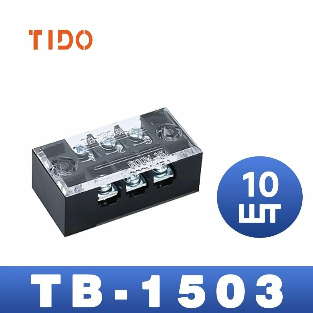 Колодка клеммная (блок контактов) ТВ 1503, 15А, 600В-10шт