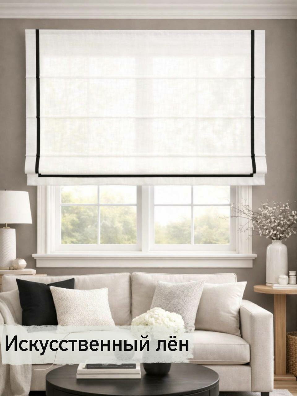 Римская штора Белая с черным Кантом из льна, ширина 60/высота 135 см