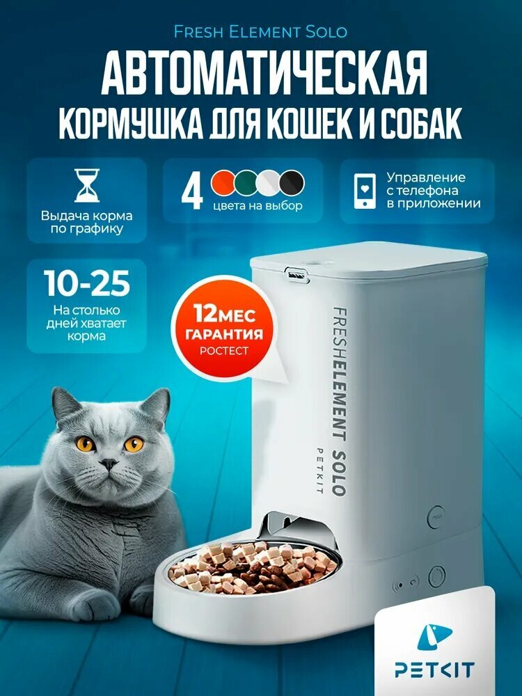 Автоматическая кормушка для кошек, автокормушка для собак Fresh Element Solo