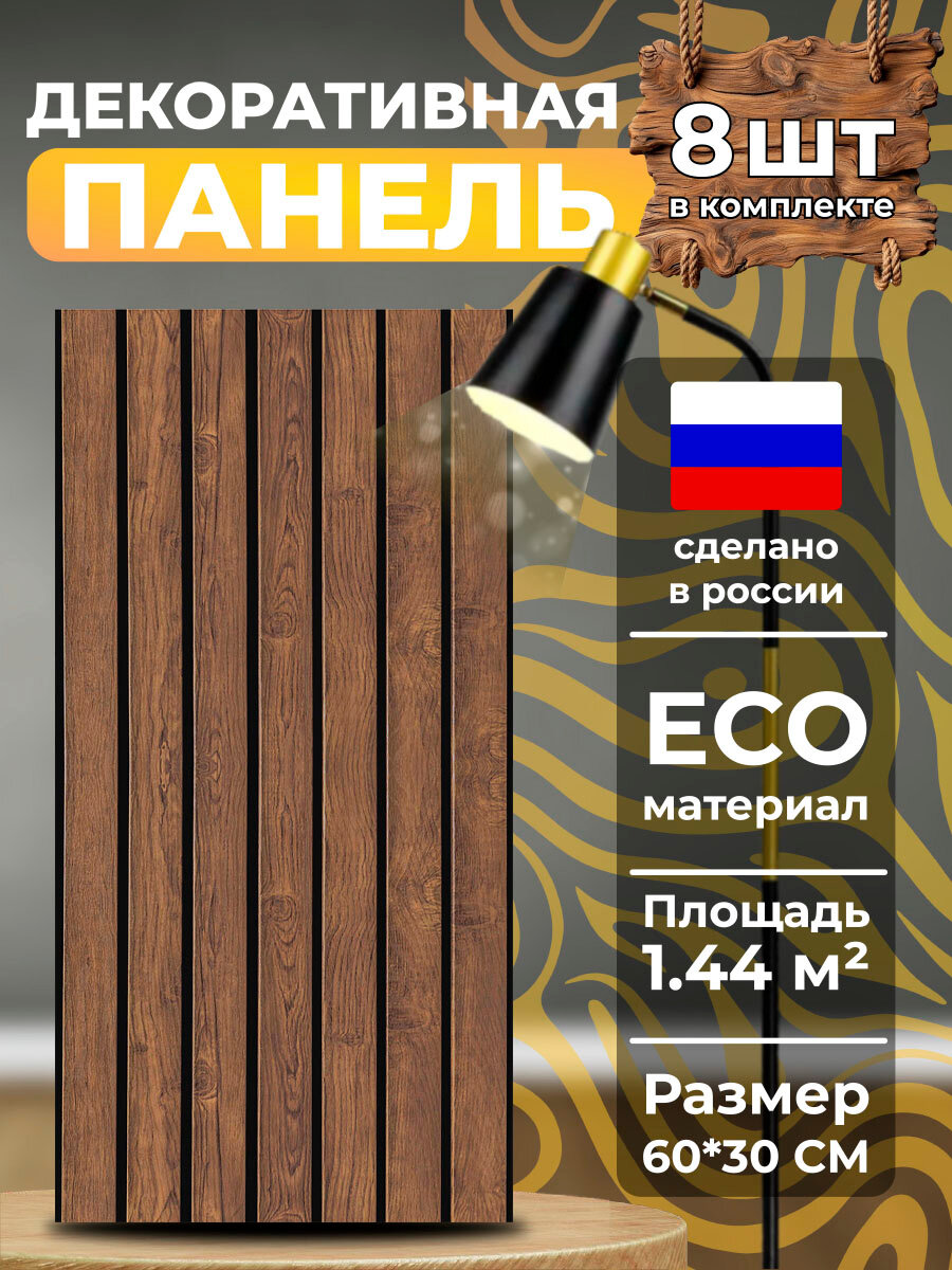 Стеновые панели МДФ декоративные для стен 60см х 30см х 3мм, реечные