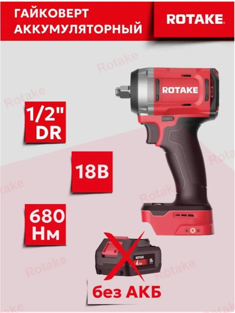 Гайковерт ударный аккумуляторный бесщёточный 1/2"DR, 18В, 680 Нм, (без АКБ и З/У), RC8801 (T1), ROTAKE