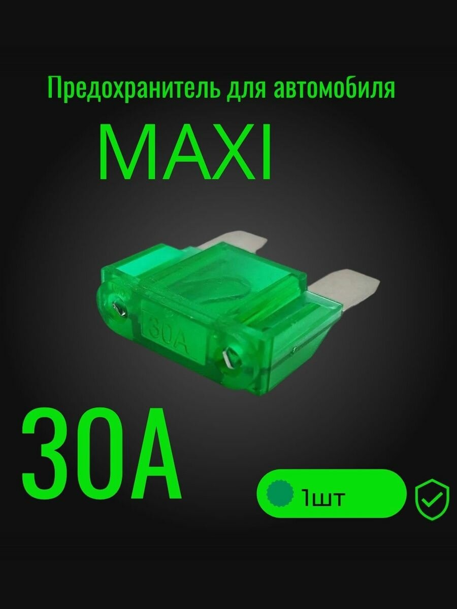 Предохранитель MAXI, макси 30 Aмпер для автомобиля Евро стандарт