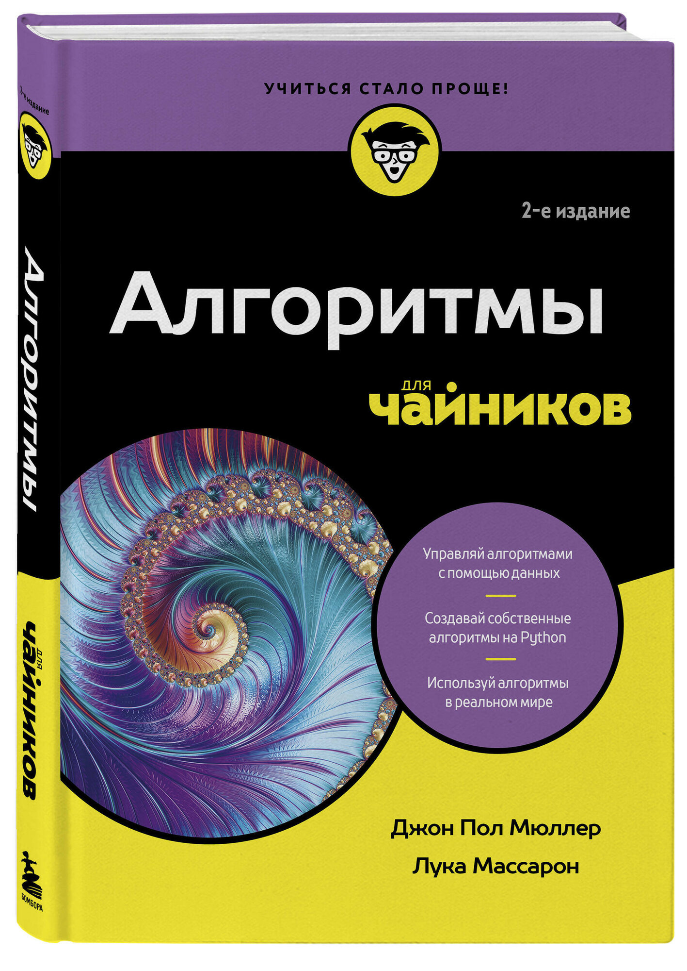 Алгоритмы для чайников (2-е издание)