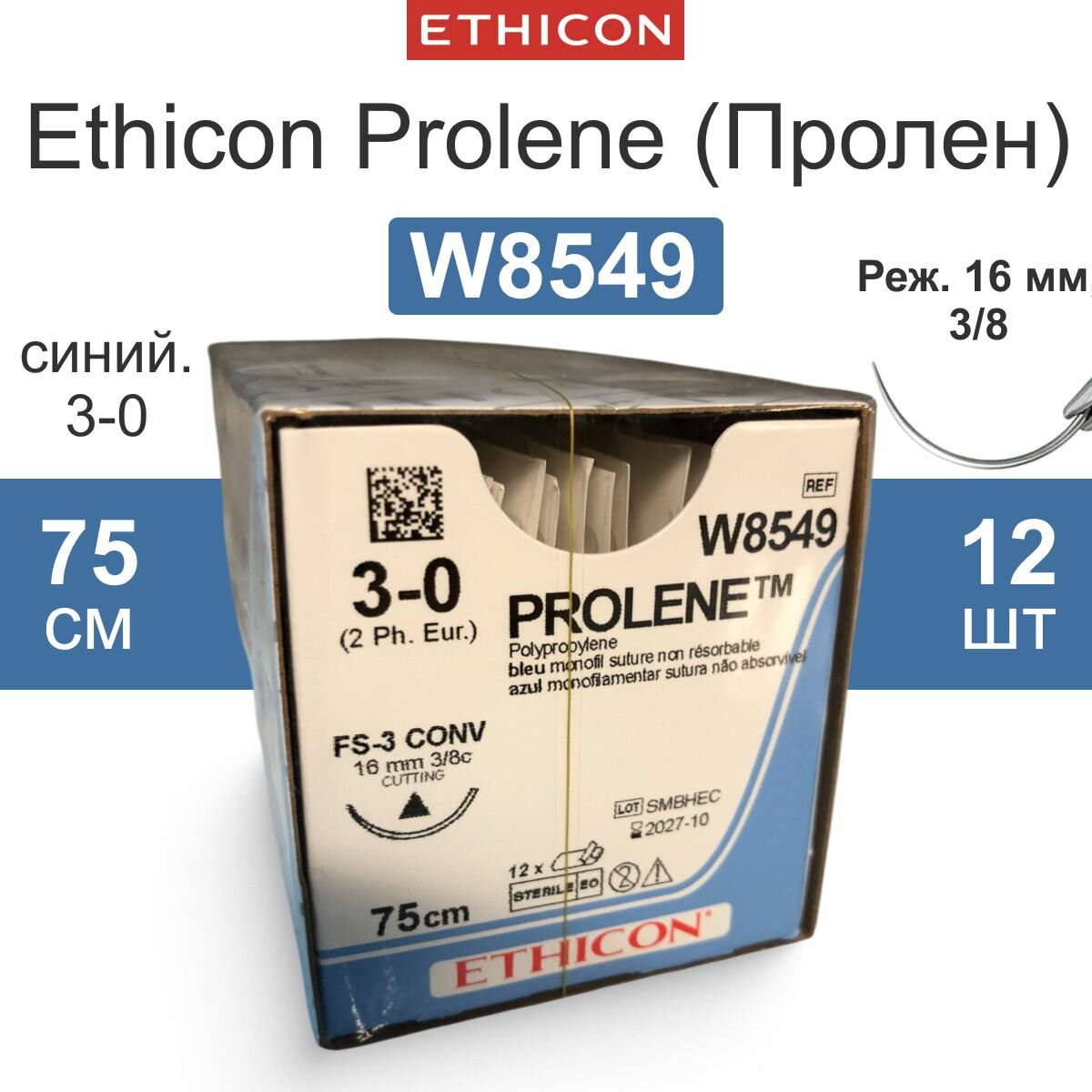 Шовный материал W8549 ETHICON PROLENE пролен 3/0, 75 см, реж. 16 мм, 3/8 (12шт.)