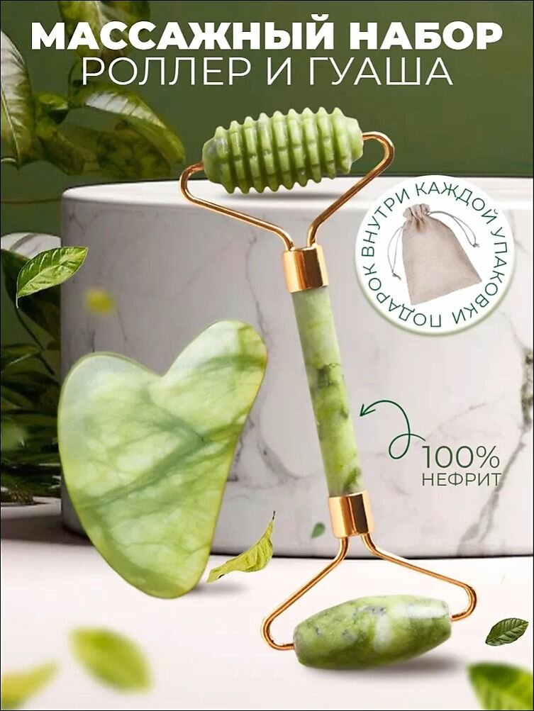 Набор массажер для лица роллер и скребок Гуаша нефрит