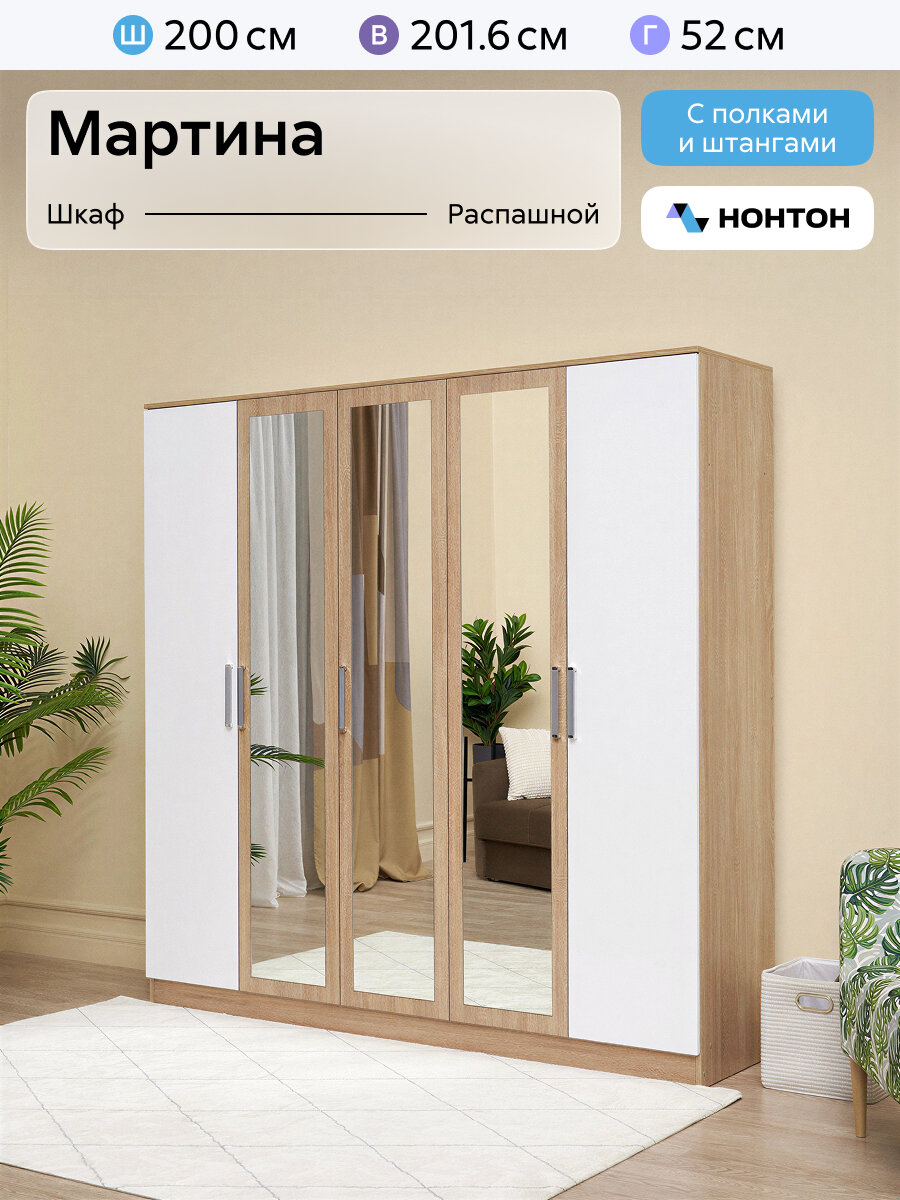 Шкаф для одежды Нонтон Мартина, 200x52x201 см, дуб сонома / белый