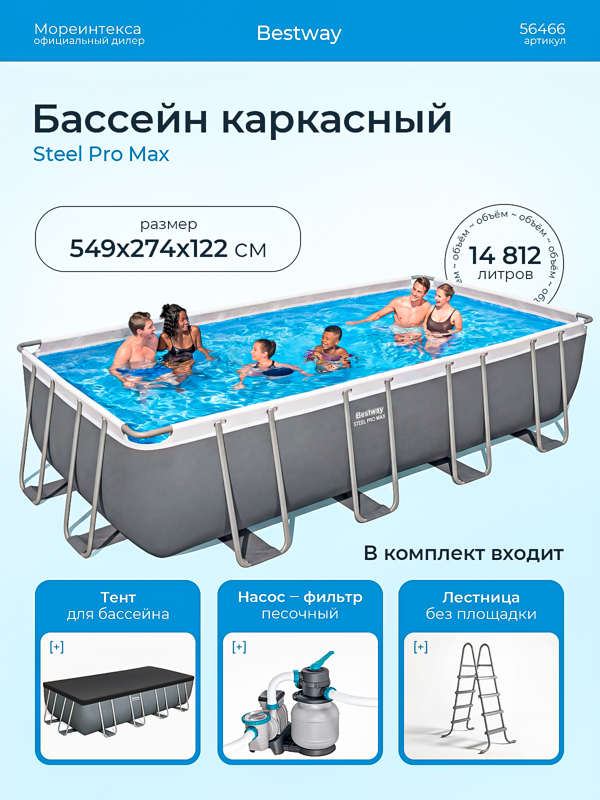 Каркасный бассейн Power Steel 549х274х122см, 14812л, песч. фил.-нас. 5678/ч, лестн, тент, 56466