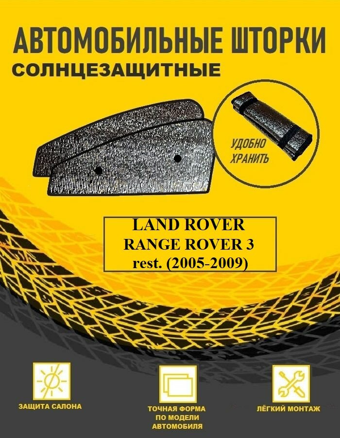 Автошторки на Land Rover Range Rover 3 restyle (2005-2009)