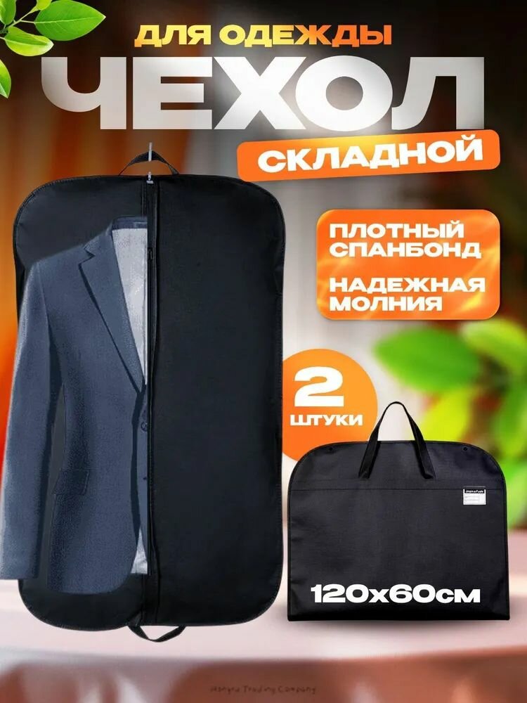 Чехол для одежды, 120 см х 60, 2 шт