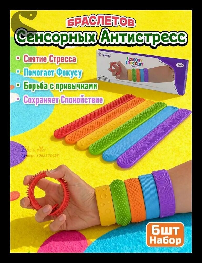 Сенсорные текстурные браслеты 6 шт. Антистресс набор для детей и взрослых. Силиконовые браслеты-игрушки для развития и снятия стресса