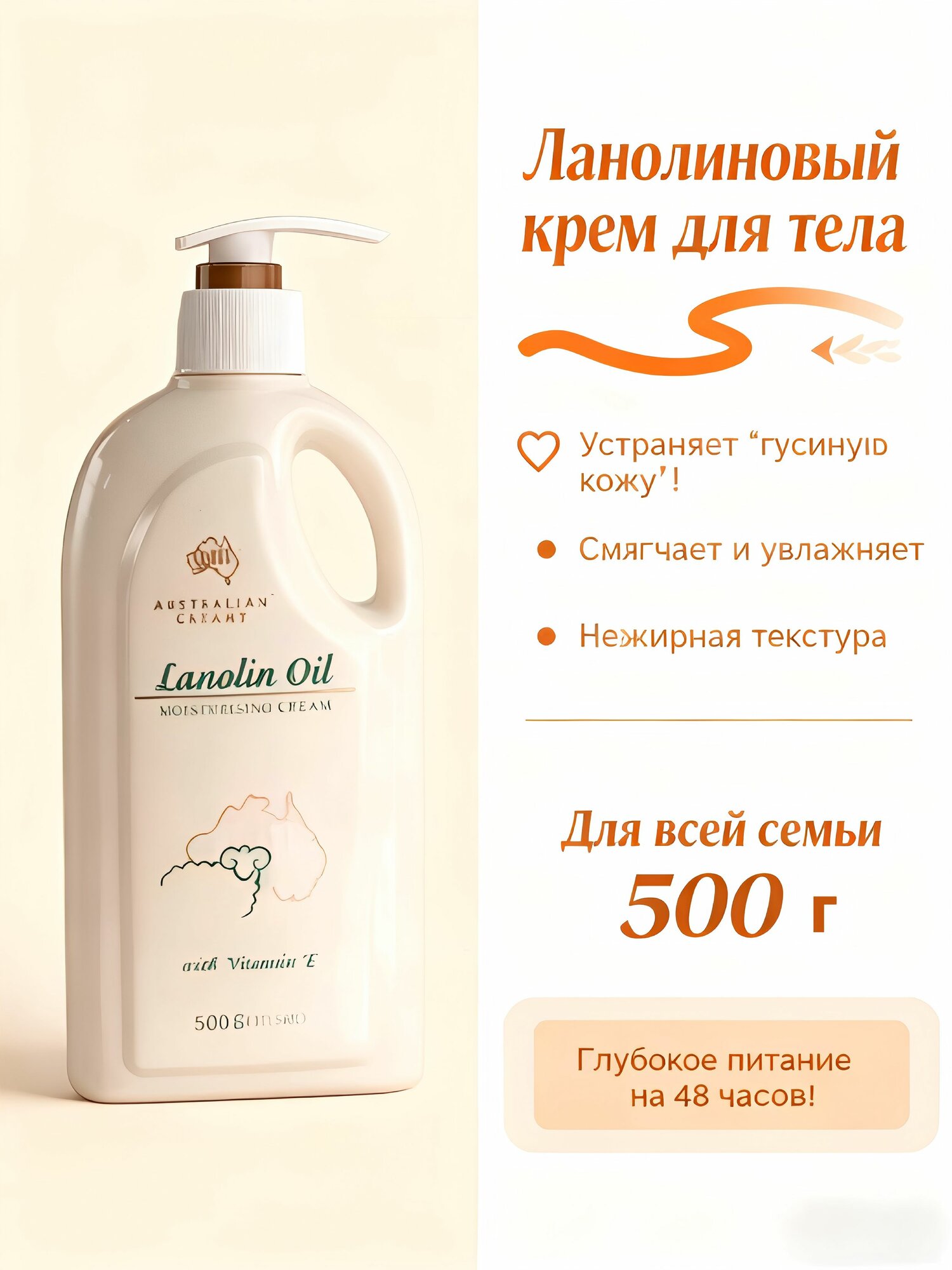 Крем для тела с австралийским ланолином против гусиной кожи, интенсивное увлажнение 500 мл, смягчает и отшелушивает, для сухой кожи