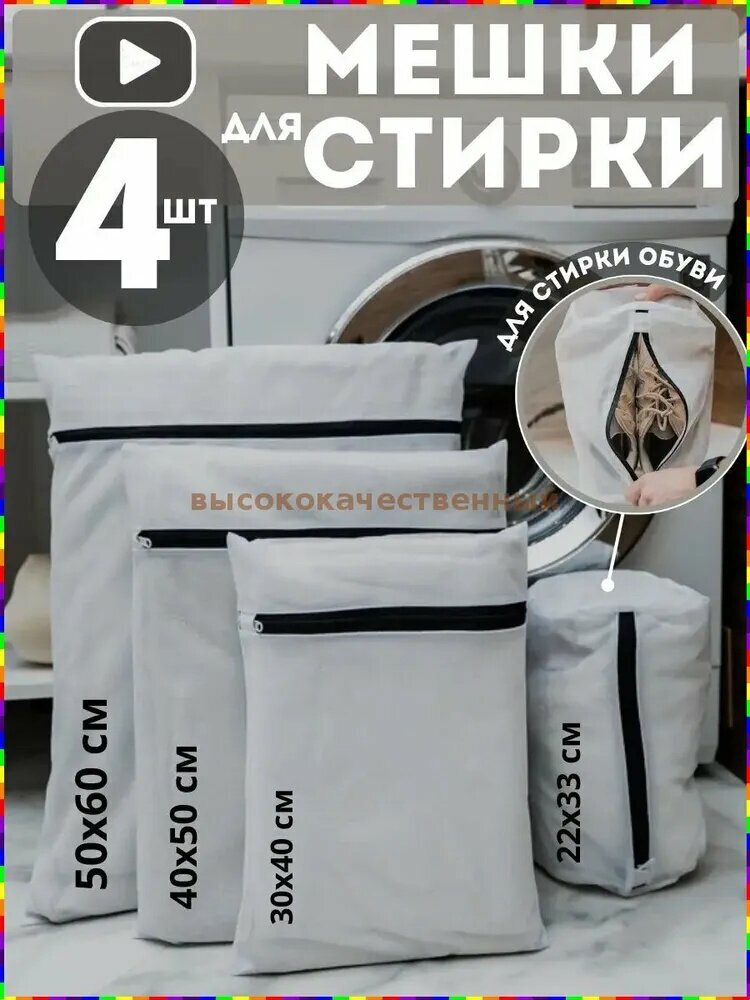 Мешок для стирки длина 50см, ширина60 см, 4 шт.