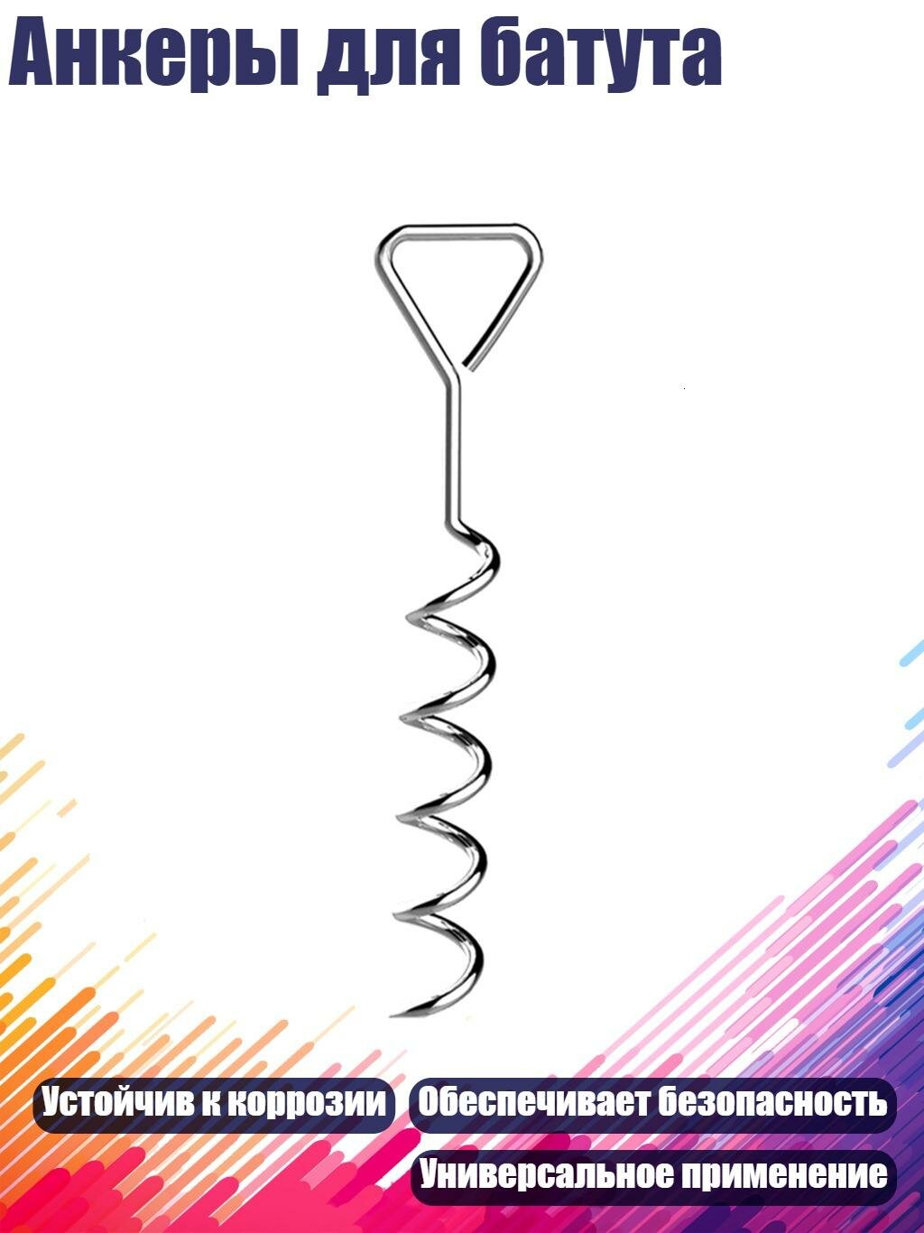 Анкеры для батута, Камин с треугольной головкой