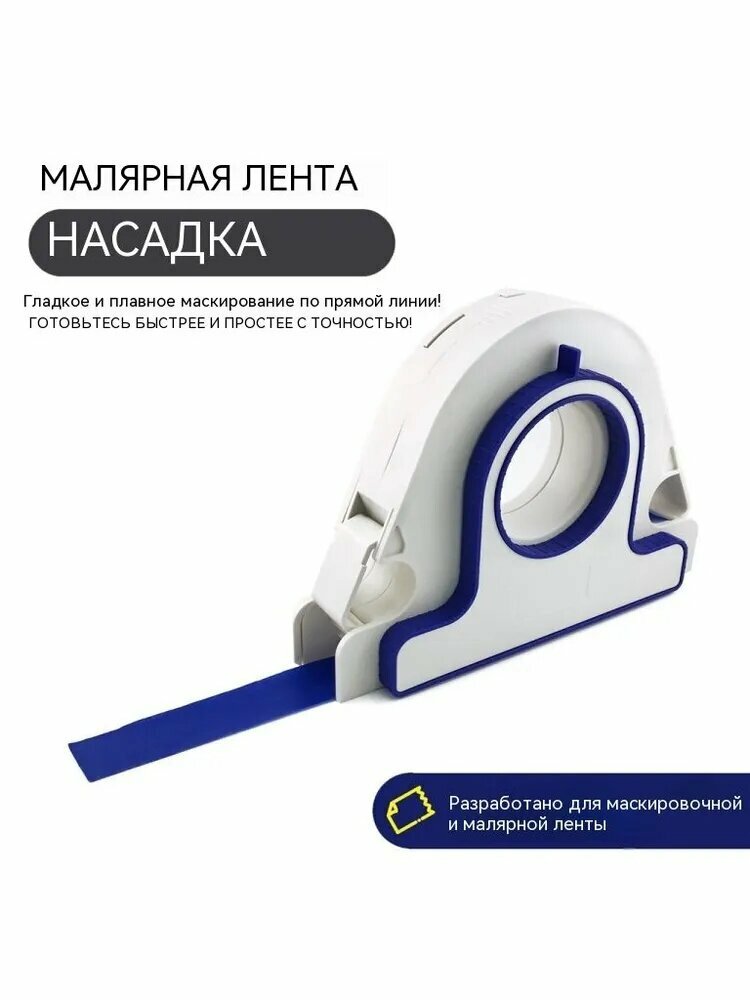 GM Диспенсер для малярной ленты