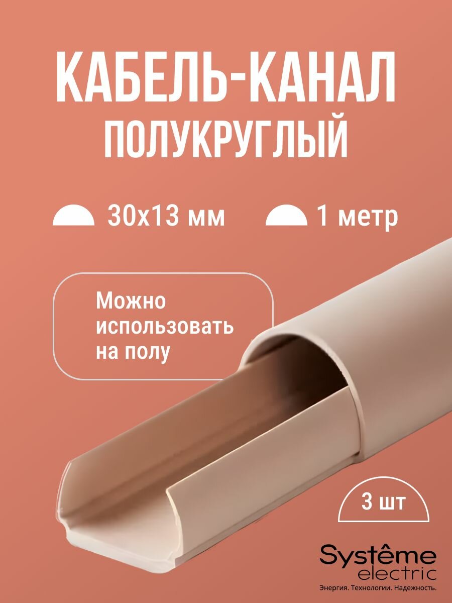 Кабель-канал полукруглый Shnieder Electric (Systeme Electric) MultiSet L1000 30х13 кремовый - 3 шт