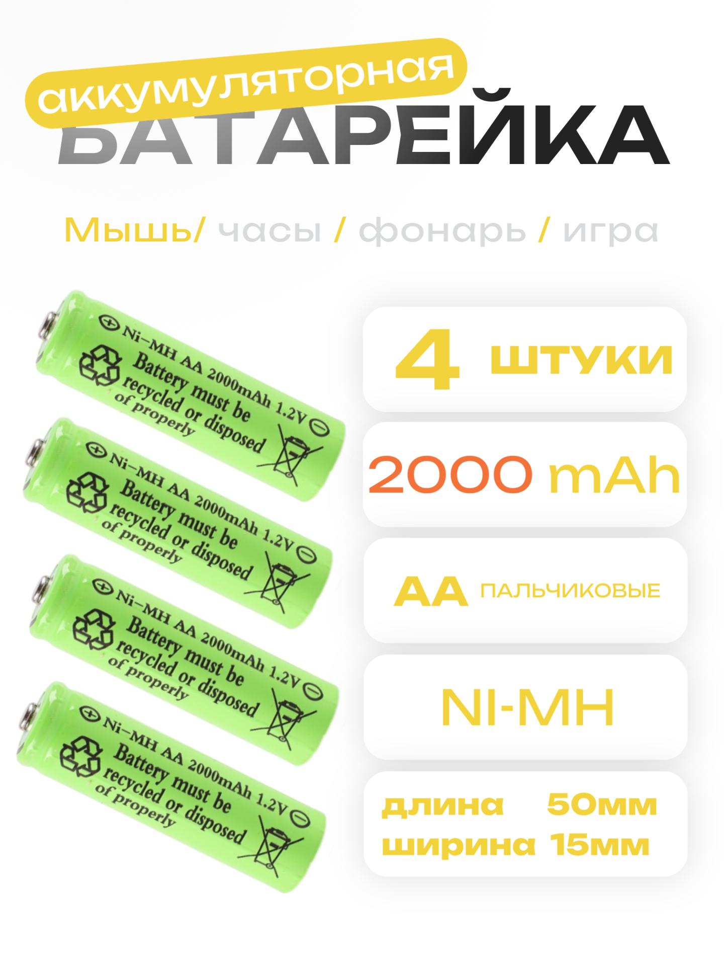Аккумуляторы AA 1.2V Ni-Mh 2000mAh 4шт.