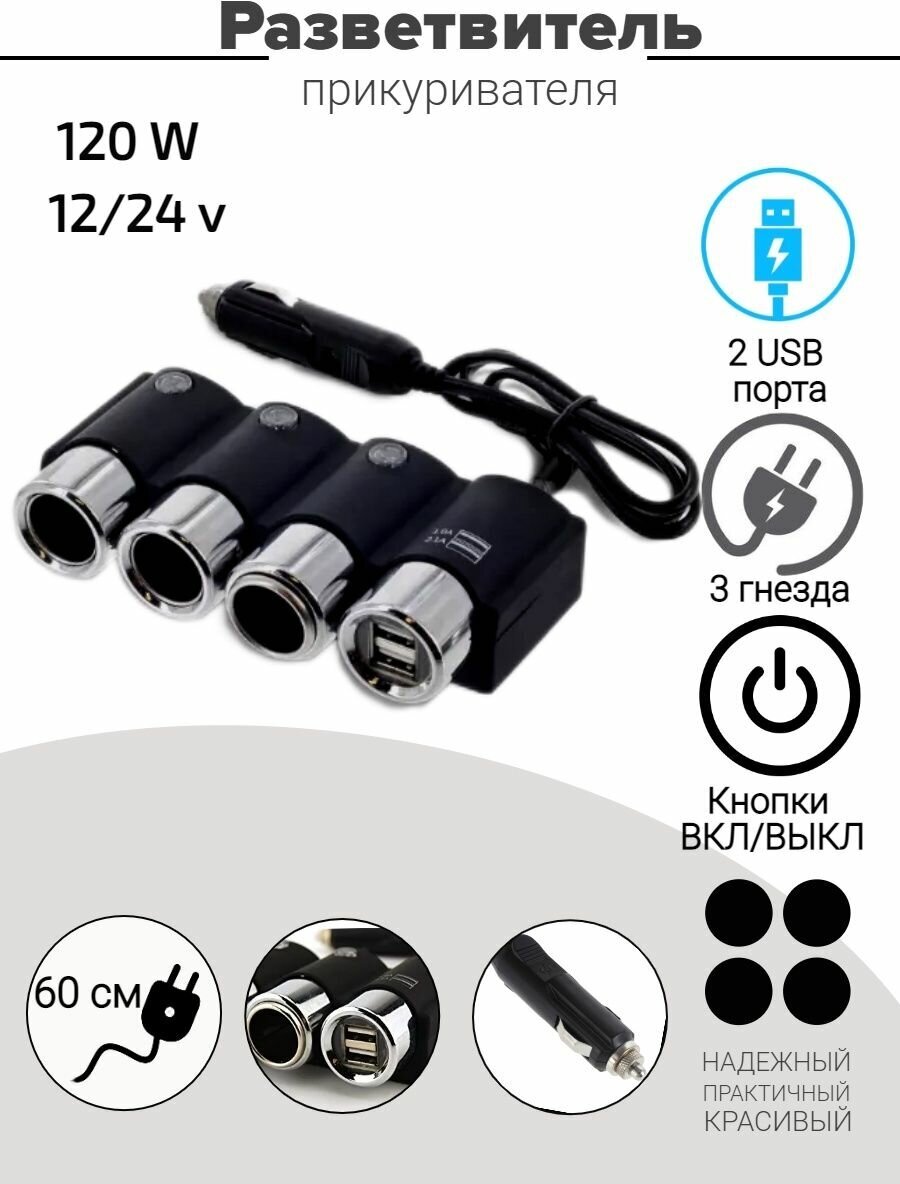 Разветвитель в машину с 3 гнездами и 2 портами USB, 12 и 24В, 3,1А, 1,2кВт