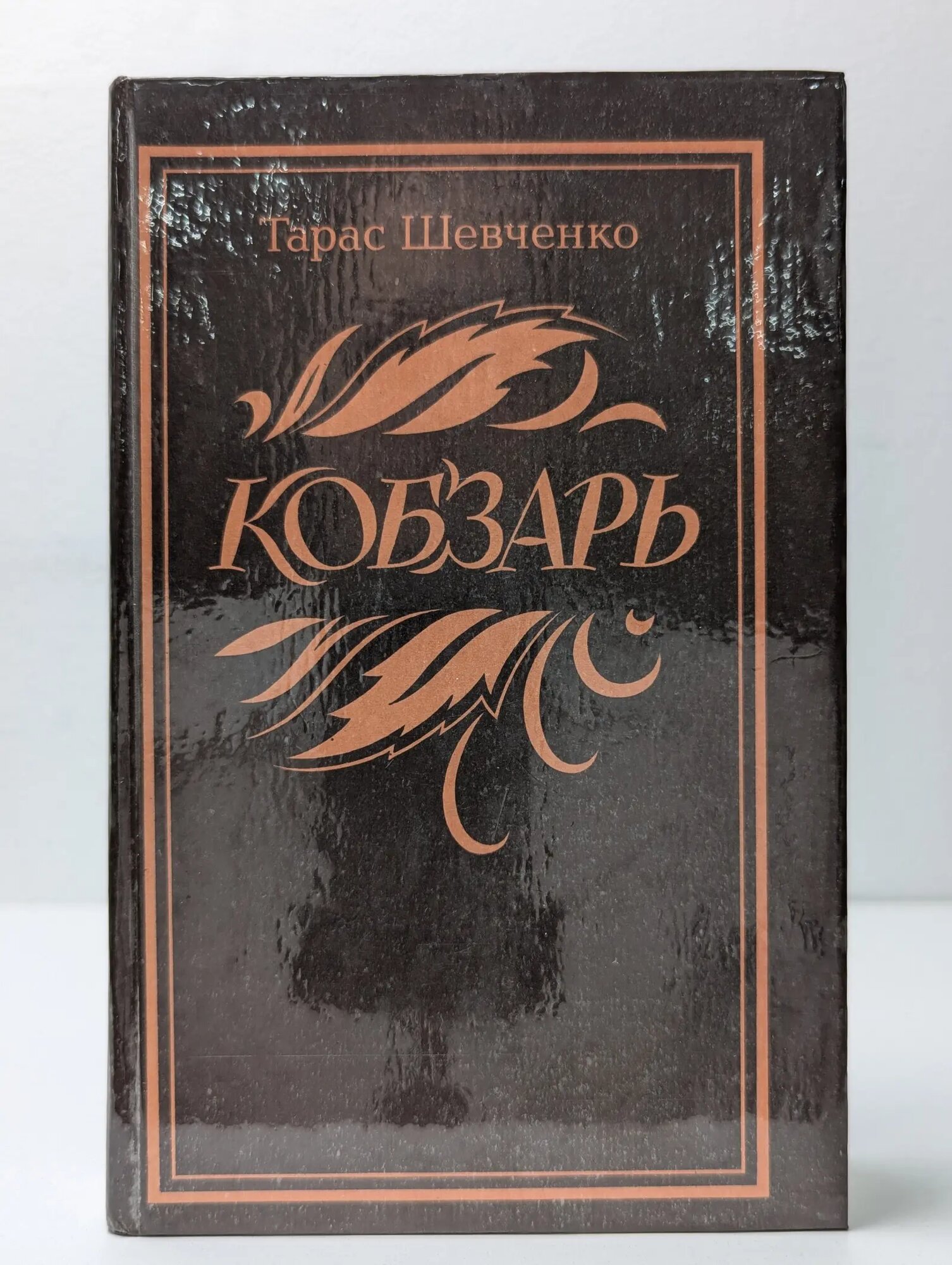 Кобзарь Шевченко Тарас Григорьевич 1983