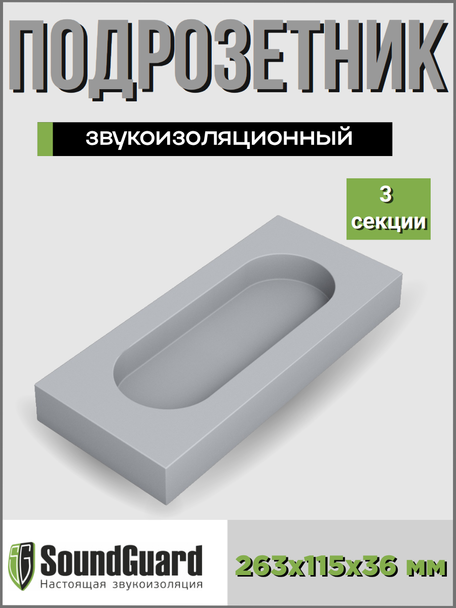 Звукоизоляционный подрозетник 3 секционный Стандарт S-BOX 3 Soundguard