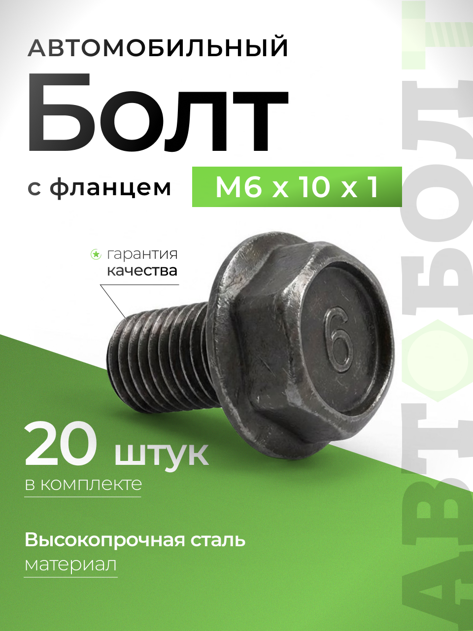 Болт автомобильный с фланцем M6 x 10 x 1 - 8.8 чёрный, 20 штук